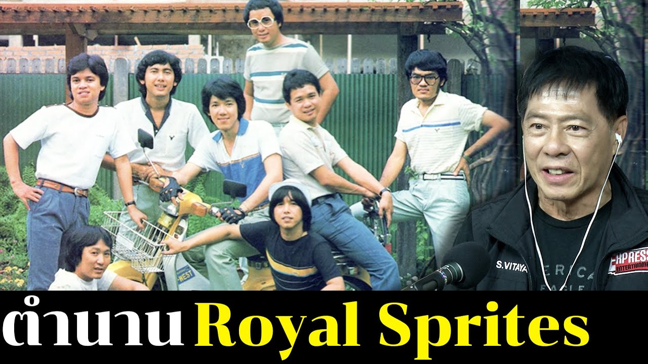 ตำนาน Royal Sprites (รอยัลสไปรท์ส) อำนาจ ศรีมา Express Song EP. 13 ...