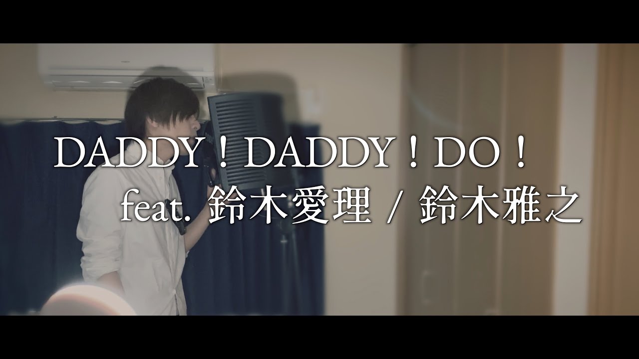 DADDY ! DADDY ! DO ! feat. 鈴木愛理 / 鈴木雅之 - Covered by fixsodia - YouTube