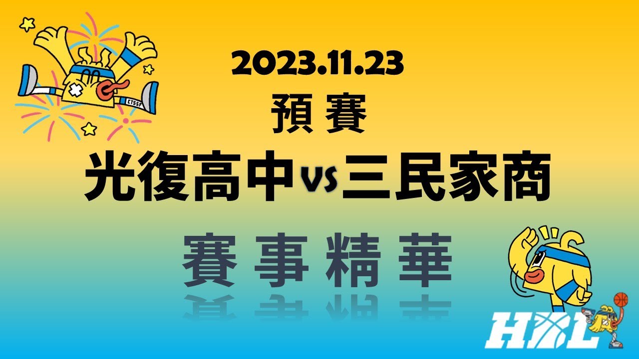 【HBL 112學年度高中籃球甲級聯賽】 2023-11-23 光復高中 vs 三民家商 賽事精華 Highlight - YouTube