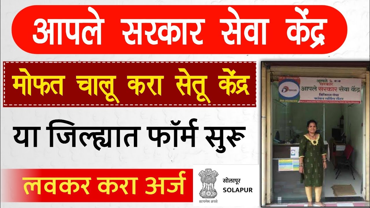 Aaple Sarkar Seva Kendra Solapur Arj | Setu Suvidha Kendra arj | maha e seva Kendra | csc centre ...