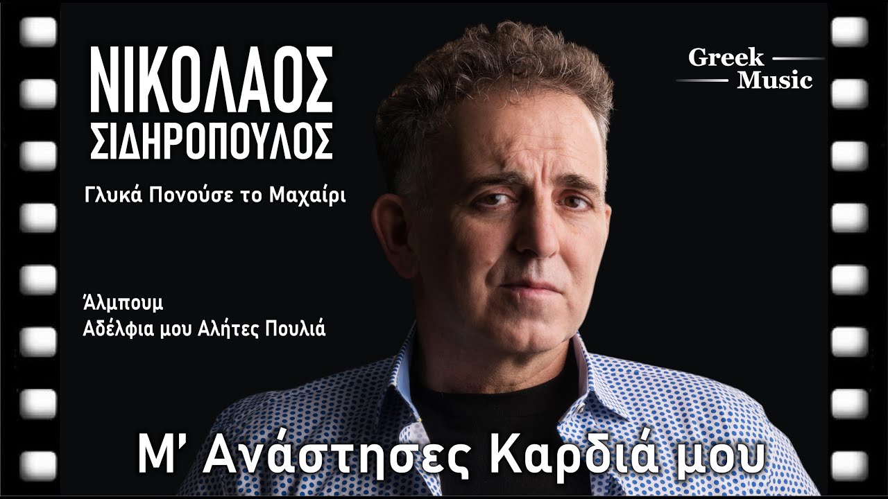 Μ ΑΝΑΣΤΗΣΕΣ ΚΑΡΔΙΑ ΜΟΥ Γλυκά πονούσε το μαχαίρι ΝΙΚΟΛΑΟΣ ΣΙΔΗΡΟΠΟΥΛΟΣ ...