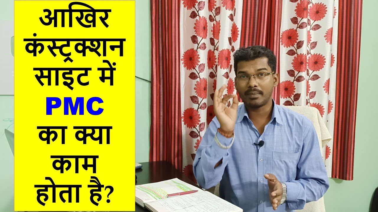 What is PMC in Construction Site? आखिर कंस्ट्रक्शन साइट में PMC का क्या ...