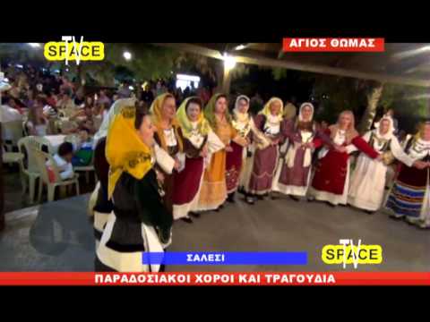 ΠΟΛΙΤΙΣΤΙΚΟΣ ΣΥΛΛΟΓΟΣ ΑΓΙΟΥ ΘΩΜΑ ΠΑΡΑΔΟΣΙΑΚΟΙ ΧΟΡΟΙ ΚΑΙ ΤΡΑΓΟΥΔΙΑ ...