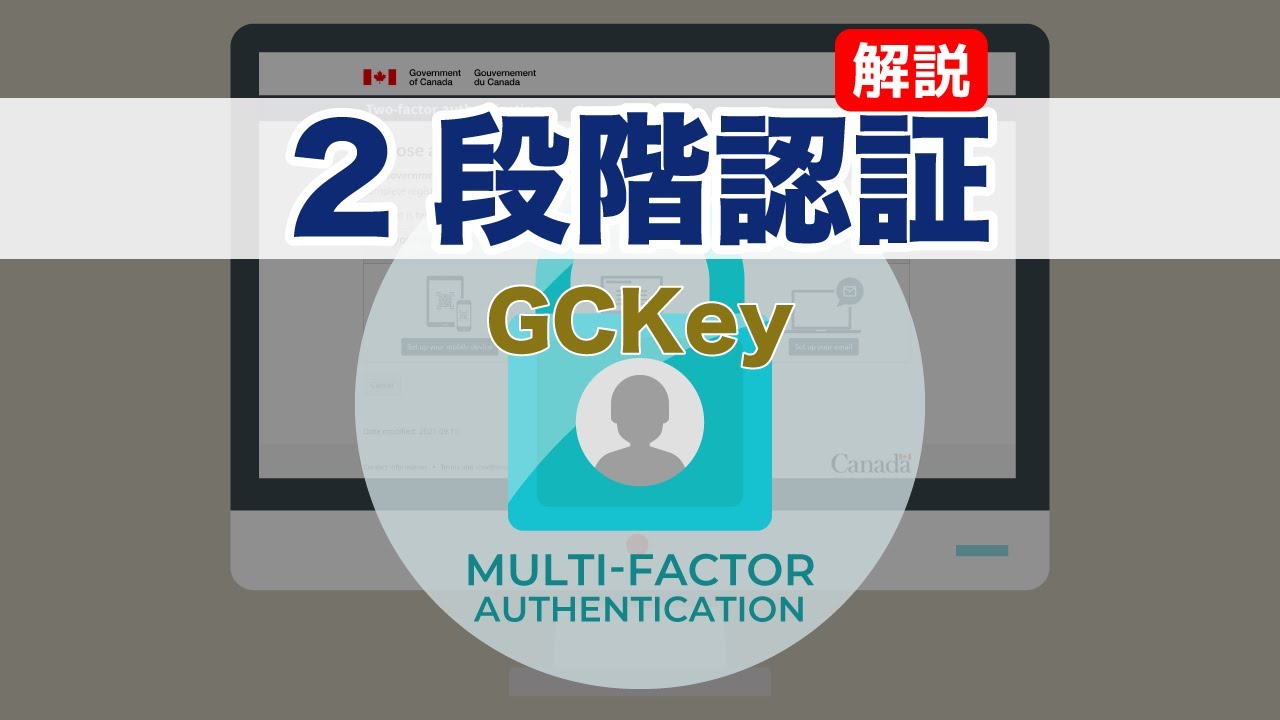 ビザ申請で使用する「GCKey」でのサインインに追加された2段階認証について関単に解説 - YouTube