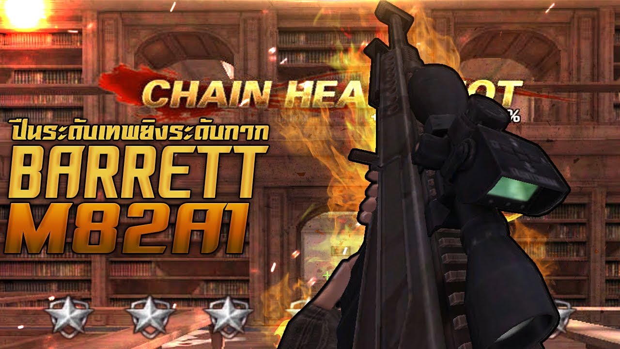 Point Blank - ปืนระดับพระเทพฝีมือระดับหัวกะโหลก Barrett M82A1 - YouTube