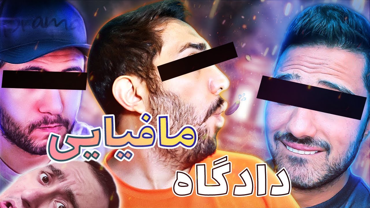 پشت پرده دادگاه مافیا یوتیوب با فرهاد ایکس ری | Farhad Xray vs Rwin ...