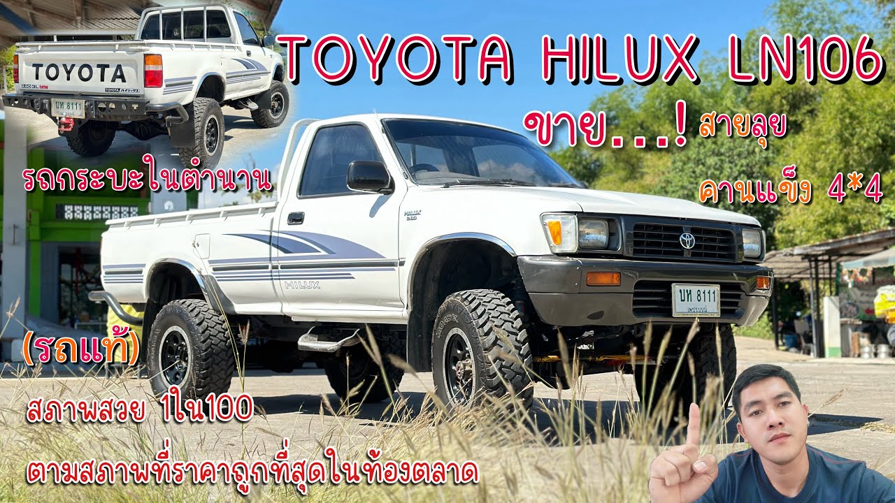 EP.400 รถมือสอง TOYOTA HILUX LN106 รถกระบะสายลุยในตำนาน เก็บงานเนียนทุก ...