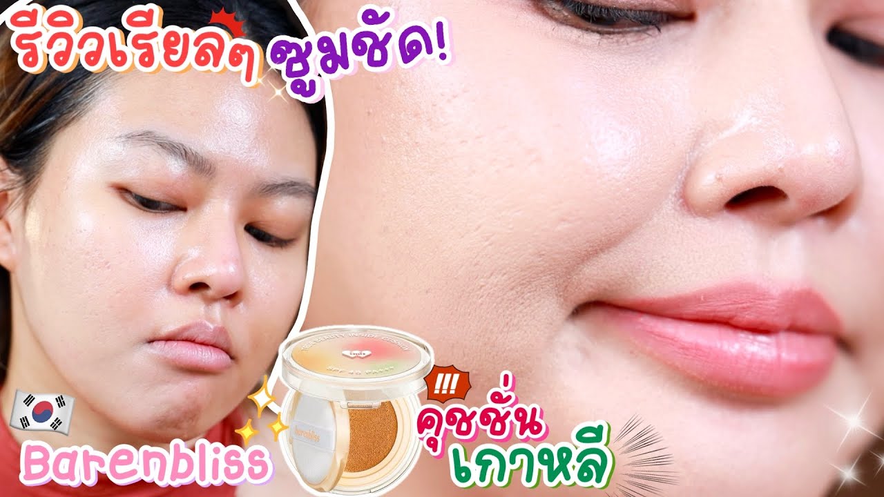 สายเกาทำอึ้ง! รีวิวเรียลๆ คุชชั่น Barenbliss True Inside ซูมชัดทดสอบแน่นเป็นไงไปดู! | MAYNESSA ...
