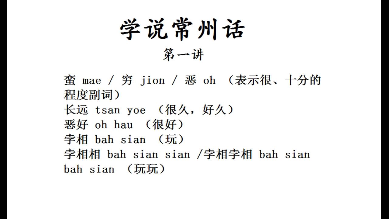 常州闲话 - 学说常州话（第1讲）Learn Changzhou Dialect #1 - YouTube