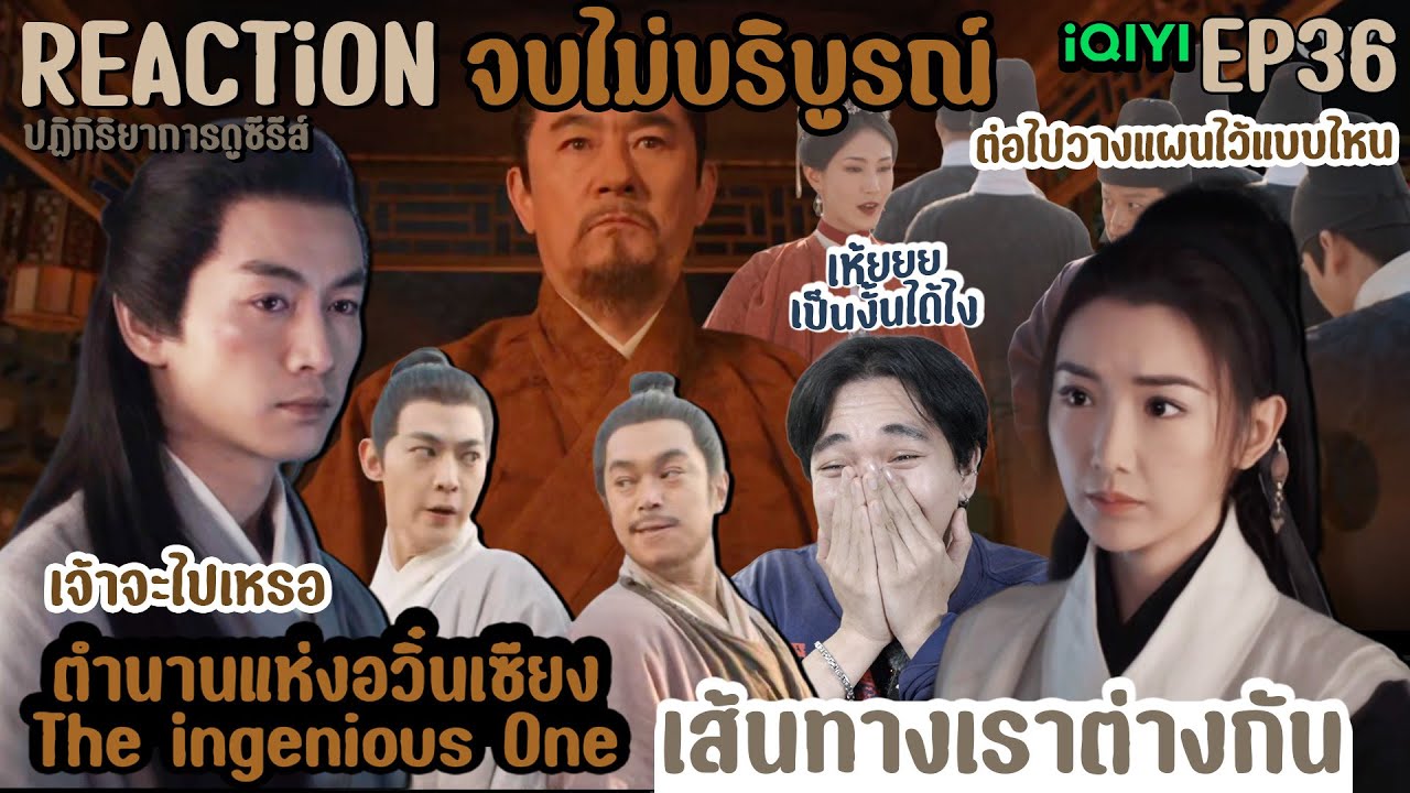 REACTION ตำนานแห่งอวิ๋นเซียง EP36 : จบไม่บริบูรณ์ - YouTube