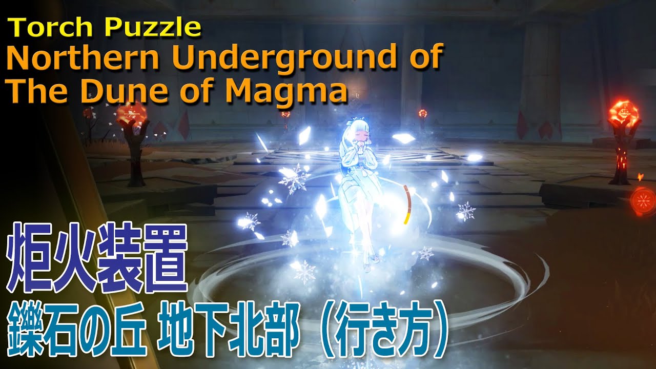 【原神】炬火装置/鑠石の丘地下北部（行き方、#41627）[Torch Puzzle,Sumeru,Northern Underground ...