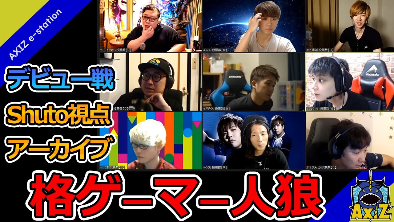【格ゲーマー人狼10_1戦目】爪痕残したいShutoのデビュー戦 【Shuto視点アーカイブ】(2020/09/13) - YouTube