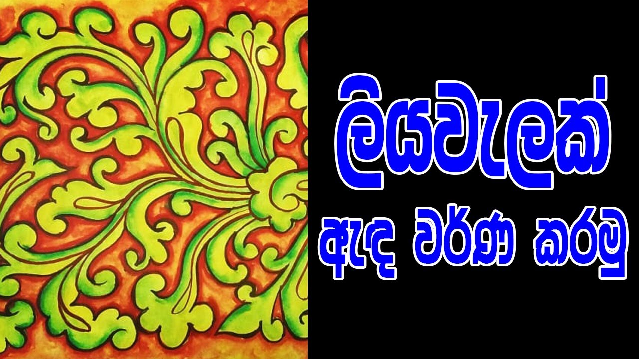 ලියවැලක් ඇඳ වර්ණ කරමු | Let's draw a liyawel design and color it ...