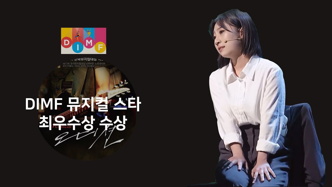 [대구연기학원-모그아카데미] 제10회 DIMF 뮤지컬스타 파이널 홍승희 - 내 꿈의 엔진이 꺼지기 전에 - YouTube