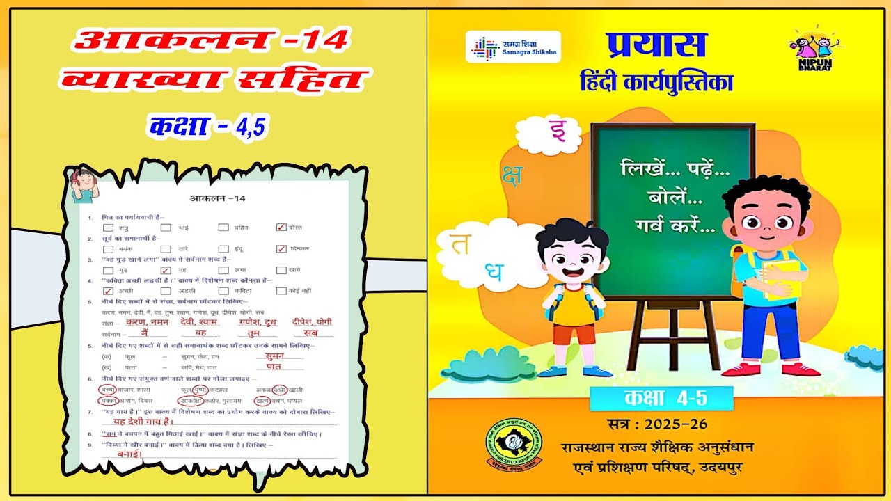 आकलन 14 हिन्दी कक्षा 4,5 || Aakalan 14 hindi class 4,5 || आकलन 14 ...
