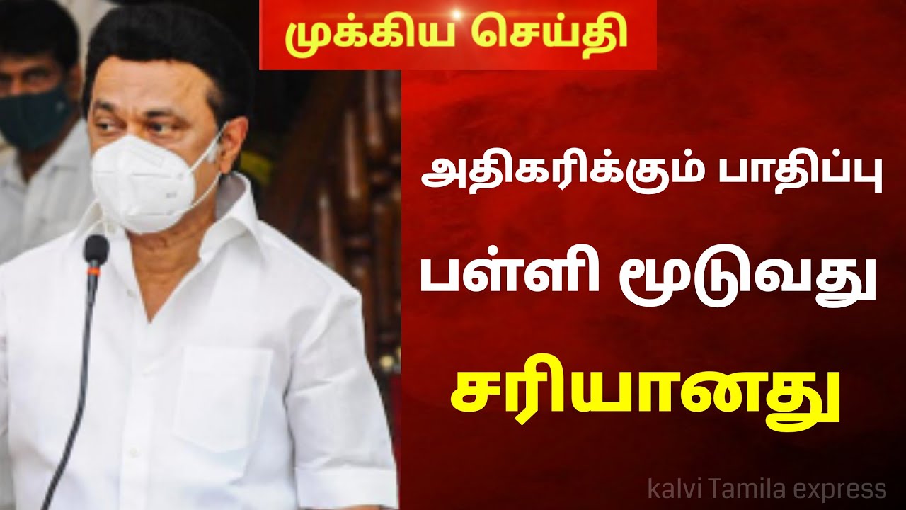 🥳🎉🎉 Podu Bgm : Tn school immediately closed 🔒 | Influ virus | MK Stalin ...