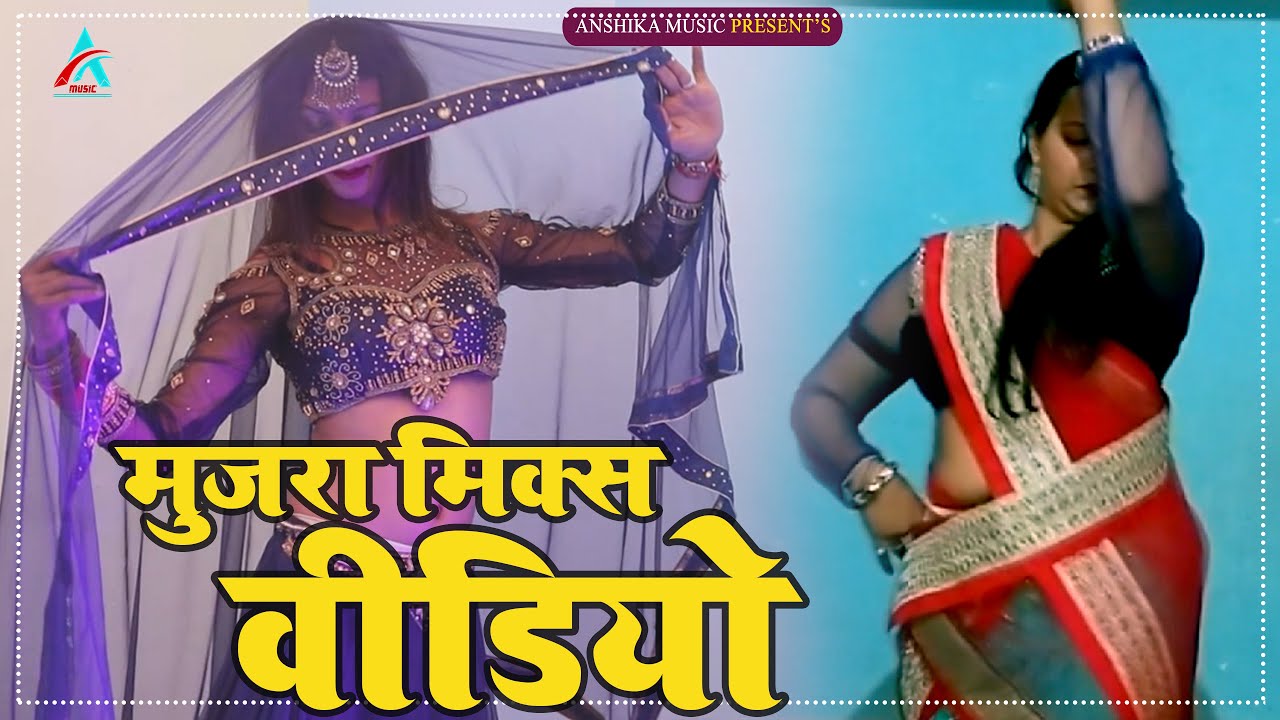 मुजरा मिक्स वीडियो | Mujra Dance Video | Mujra Dance | Dance Video ...