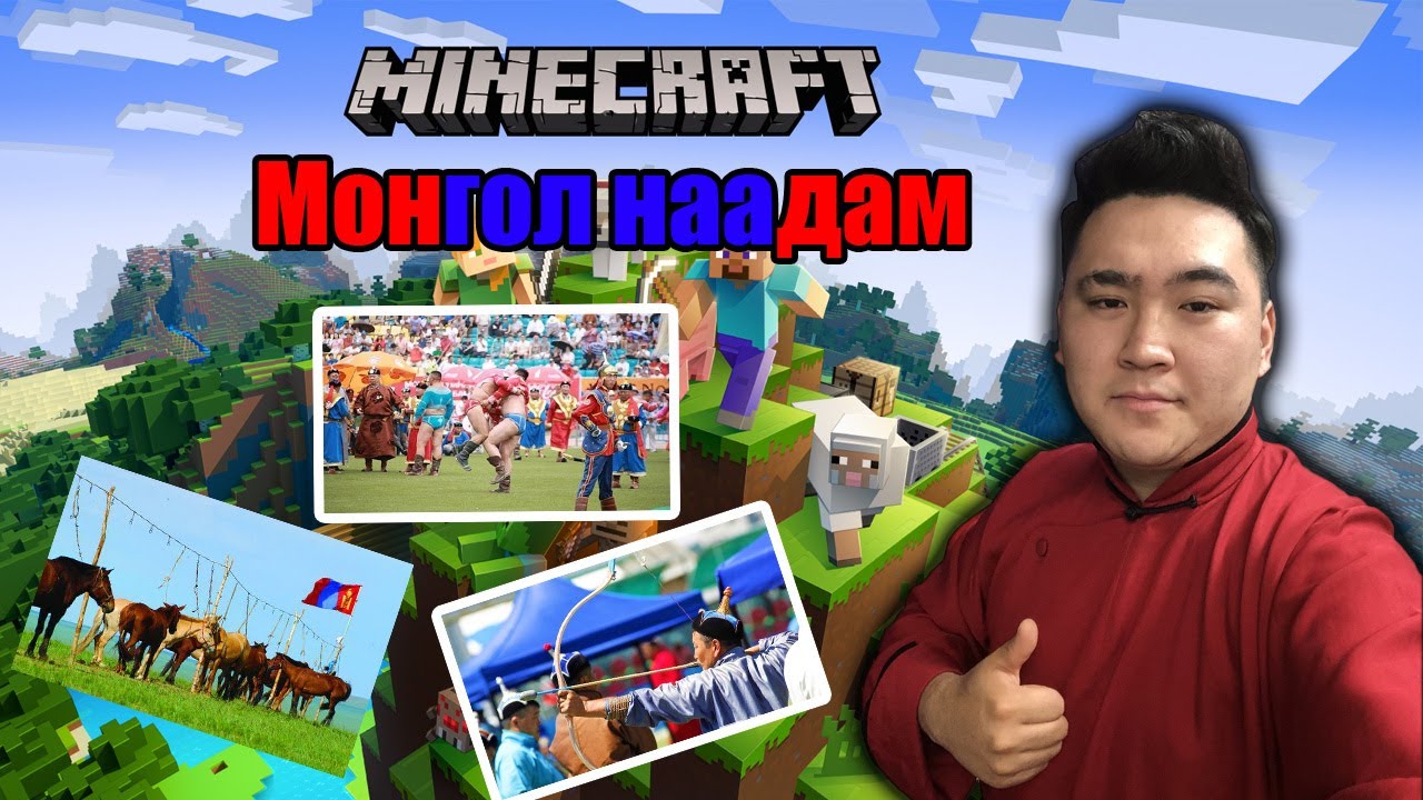 💖💙💖 Mongol MineCraft | Эрийн гурван НААДАМ ... | Сайхан наадаарай 💖💙💖 ...