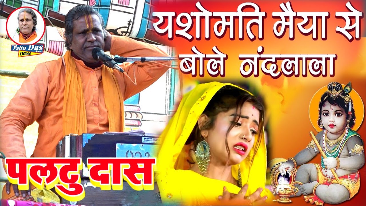 यशोमती मईया से बोले paltu das ka bhajan | paltu das | paltu das ke ...