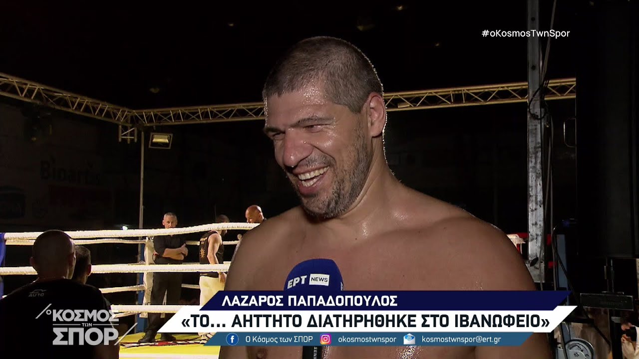 Ο Λάζαρος Παπαδόπουλος στα ρινγκ της Πυγμαχίας | 30/05/2023 | ΕΡΤ - YouTube