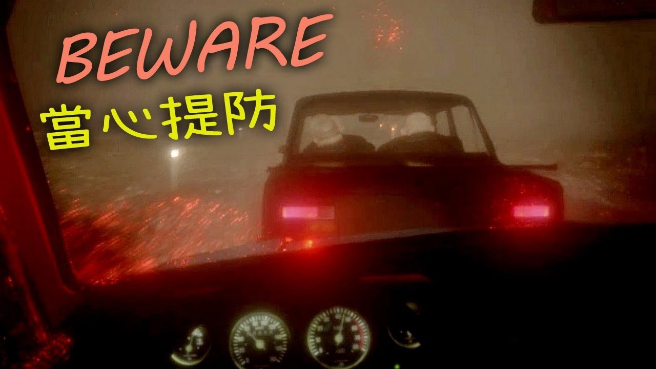 當心提防 BEWARE demo (恐怖遊戲?) - 渦輪小發財瘋狂逼車 - YouTube