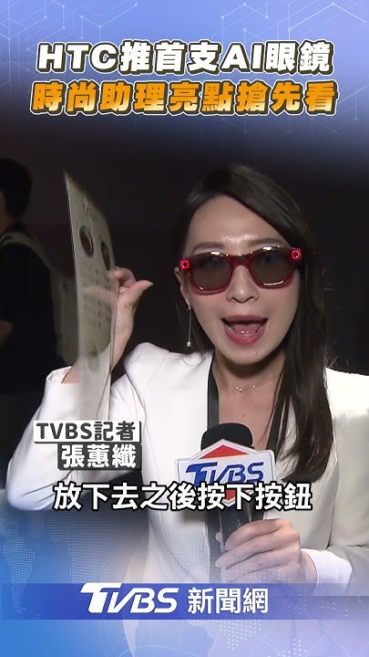 HTC推「VIVE Eagle」智慧眼鏡 「超輕巧AI助理」亮點一次看｜TVBS新聞@TVBSNEWS01 - YouTube
