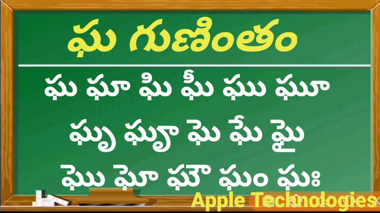 తెలుగు గుణింతాలు ఘ గుణింతం Telugu gunintalu Gha Gunintham | How to ...