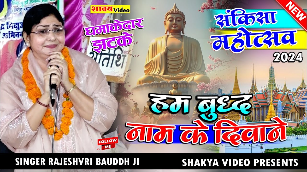 संकिसा महोत्सव 2024 । हम बुद्ध नाम के दिवाने। Rajeshvri Bauddh Ji - YouTube