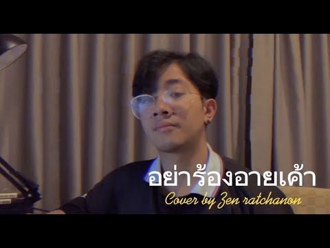 อย่าร้องอายเค้า - TATTOO COLOUR [Cover By Zen ratchanon] - YouTube