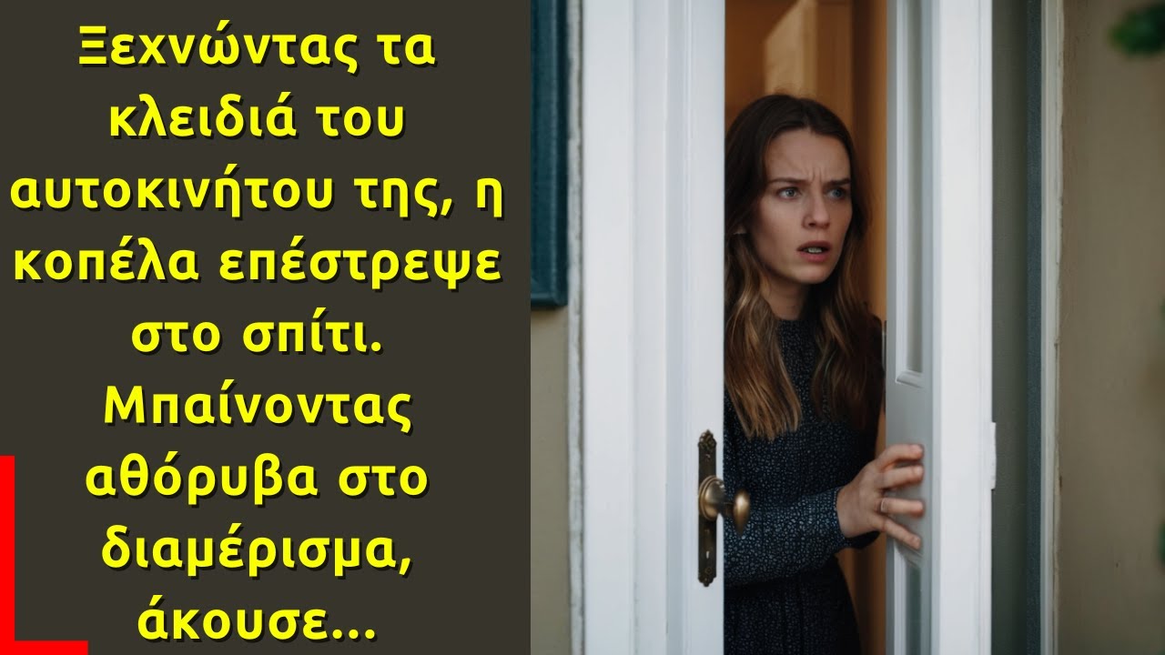 Ξεχνώντας τα κλειδιά του αυτοκινήτου, η κοπέλα επέστρεψε σπίτι ...