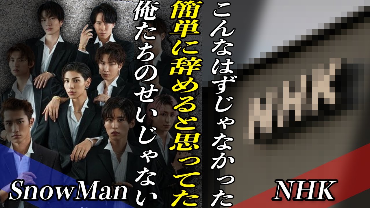 SnowManの紅白出場にNHKが”圧力”か…！？『辞めれば出してやる』大晦日に行われるのは”ライブ配信”が濃厚？？紅白出場でファン離れも危惧！？ - YouTube