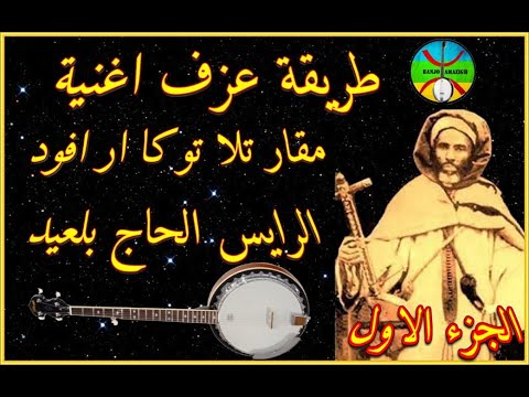 # شرح مبسط لأغنية ( مقار تلا توكا ار افود ) الحاج بلعيد # الجزء الأول