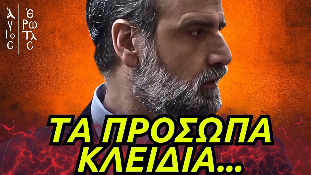 Άγιος Έρωτας - ΤΑ ΠΡΟΣΩΠΑ ΚΛΕΙΔΙΑ ΠΟΥ ΚΡΑΤΑΝΕ ΣΤΟ ΧΕΡΙ ΤΟΥΣ ΤΟΝ ΠΑΥΛΟ ...