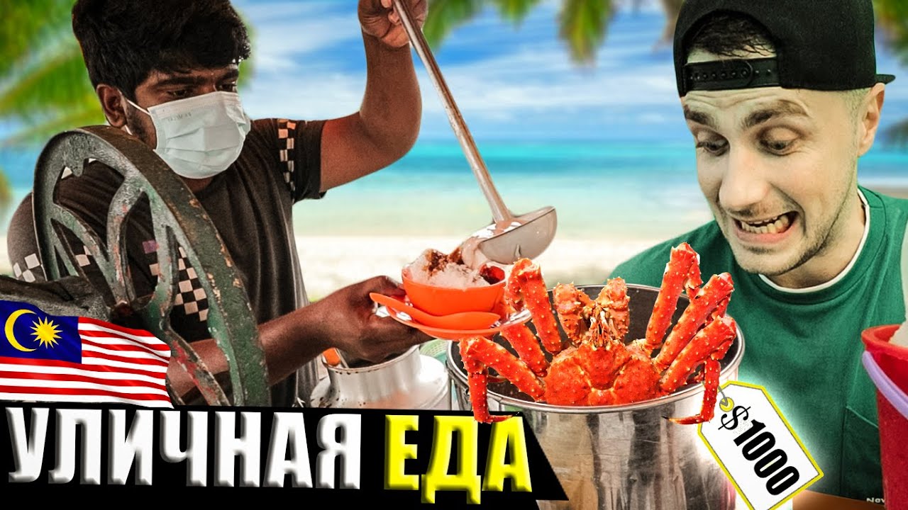 УЛИЧНАЯ ЕДА Малайзии Обзор и Цены на ЕДУ Youtube