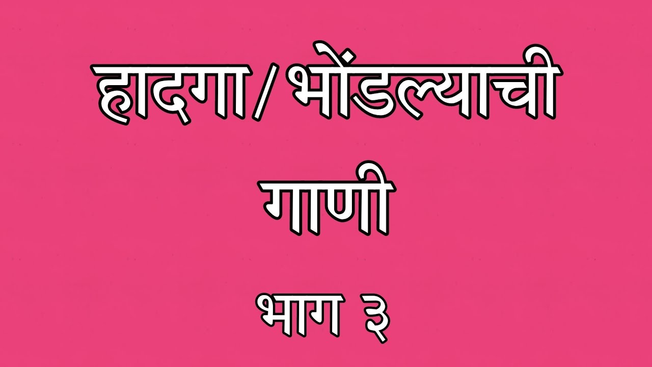 हादग्याची गाणी|भोंडल्याची गाणी|Hadgyachi gani |Bhondlyachi gani|hadaga ...