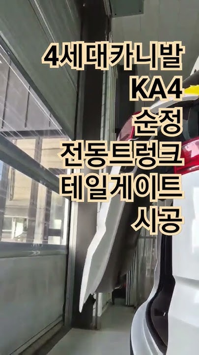 #ka4 #4세대카니발 #순정부품 #현대모비스 #전동트렁크 #전동태일게이트 #테일게이트 - YouTube