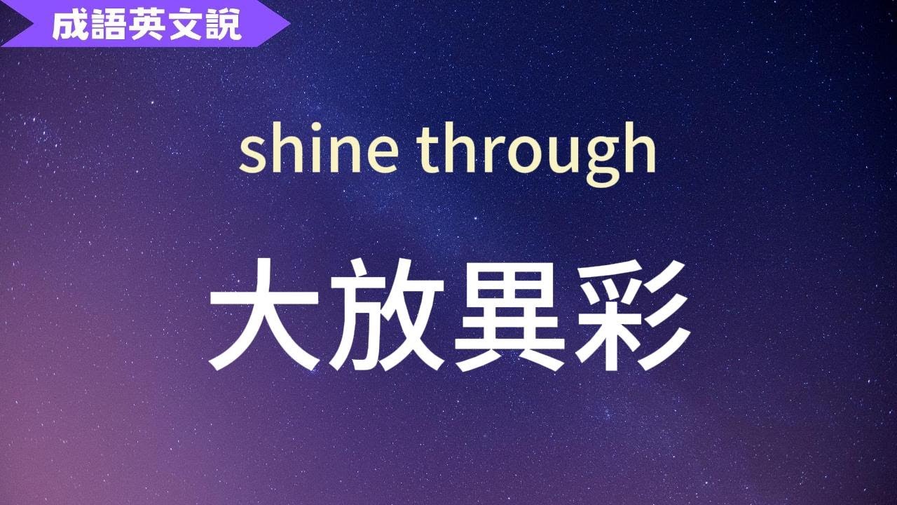 【成語英文說】shine through 大放異彩 | 10個例句 | 同義詞 | 中英字幕對照 - YouTube