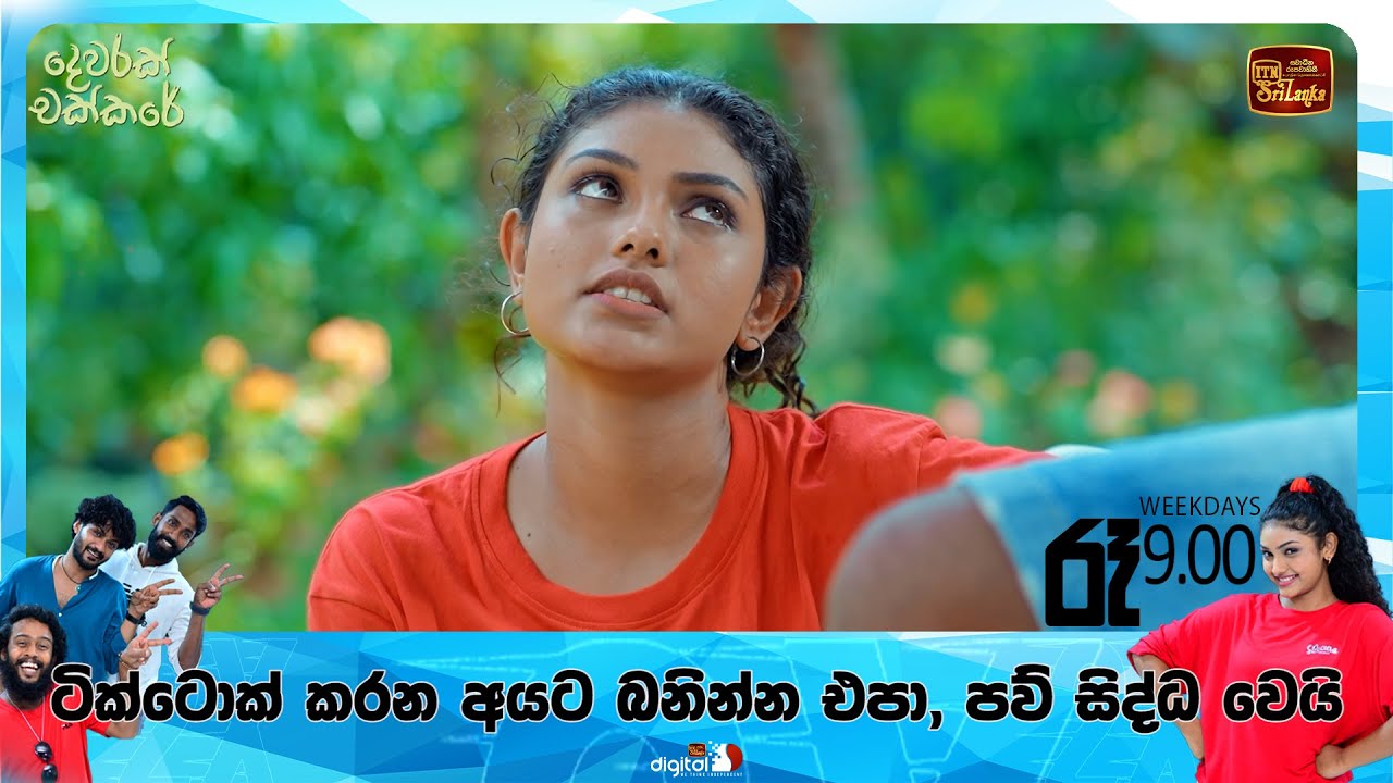 ටික්ටොක් කරන අයට බනින්න එපා, පව් සිද්ධ වෙයි😁 | DEWARAK CHAKKARE|සතියේ ...