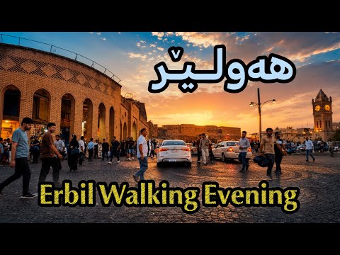 Walking in Erbil at Evening  | Erbil Kurdistan 2026