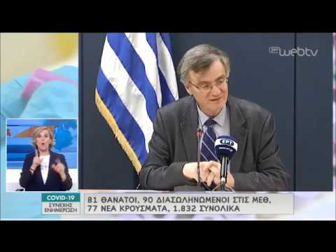 81 ΟΙ ΝΕΚΡΟΙ ΣΤΗΝ ΕΛΛΑΔΑ ΑΠΟ ΚΟΡΩΝΟΪΟ, 90 ΣΕ ΜΕΘ, 1832 ΣΥΝΟΛΙΚΑ ΑΠΟ ΤΑ ...