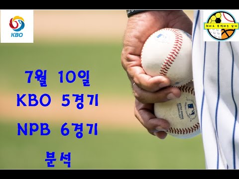 취분남 7월4일 국내야구 일본야구 KBO NPB 분석 !! [프로토][프로토분석][토토][스포츠분석][스포츠] - YouTube