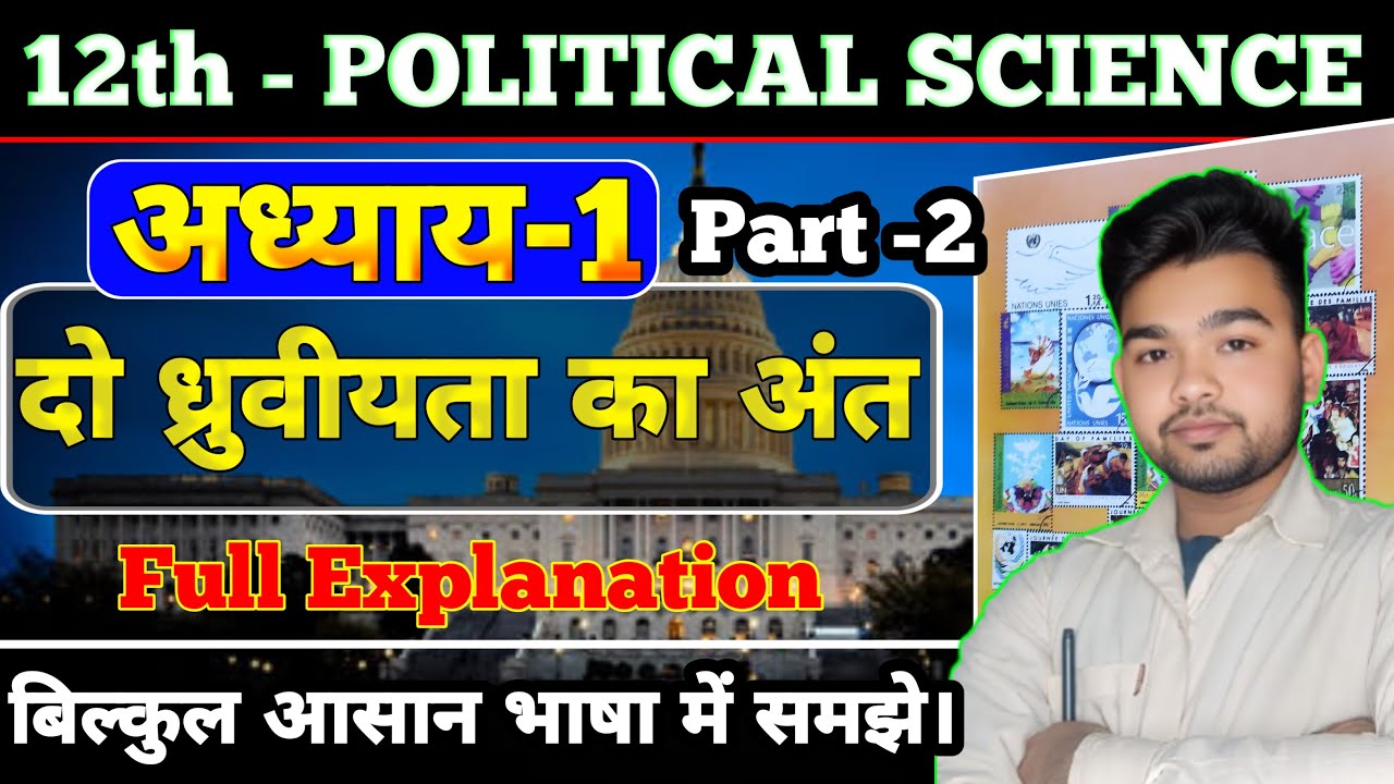 Political science class 12th chapter -1 I Part- 1 I दो ध्रुवीयता का अंत ...