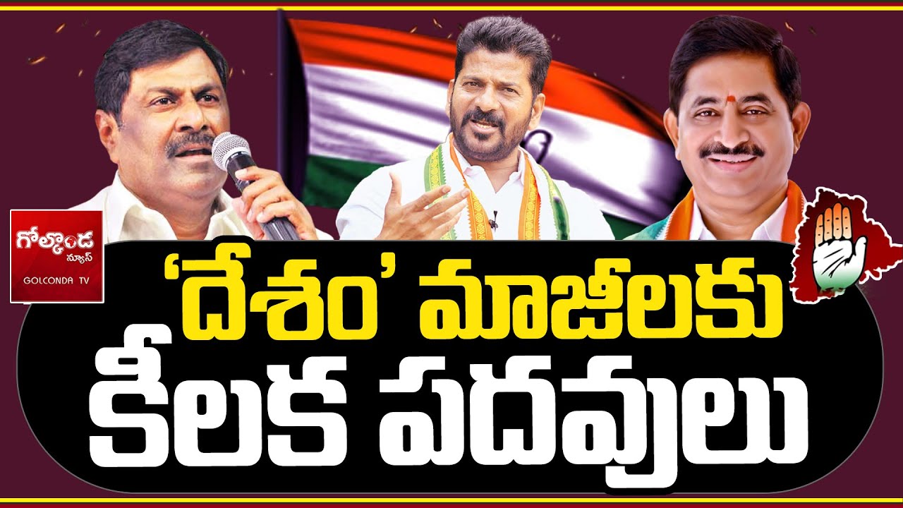 ‘దేశం’ మాజీలకు కీలక పదవులు|Will CM Revanth reddy gave Key post for Vem ...