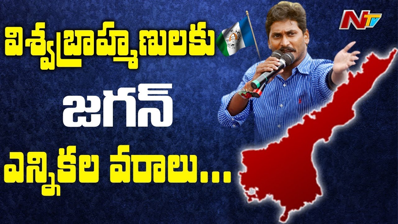 I Will Establish Corporation & MLC Seat For Vishwa Brahmins: YS Jagan ...
