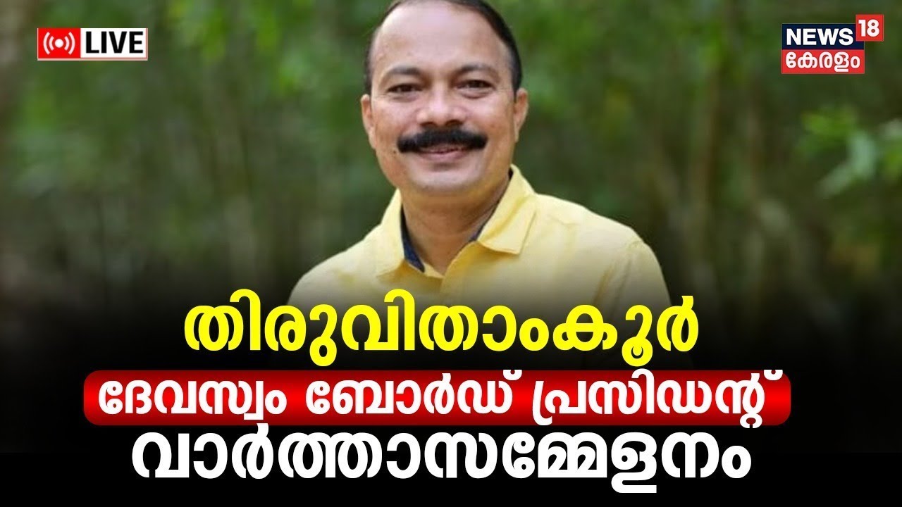 LIVE | Devaswom Board President PS Prasanth Press Meet | Sabarimala ...