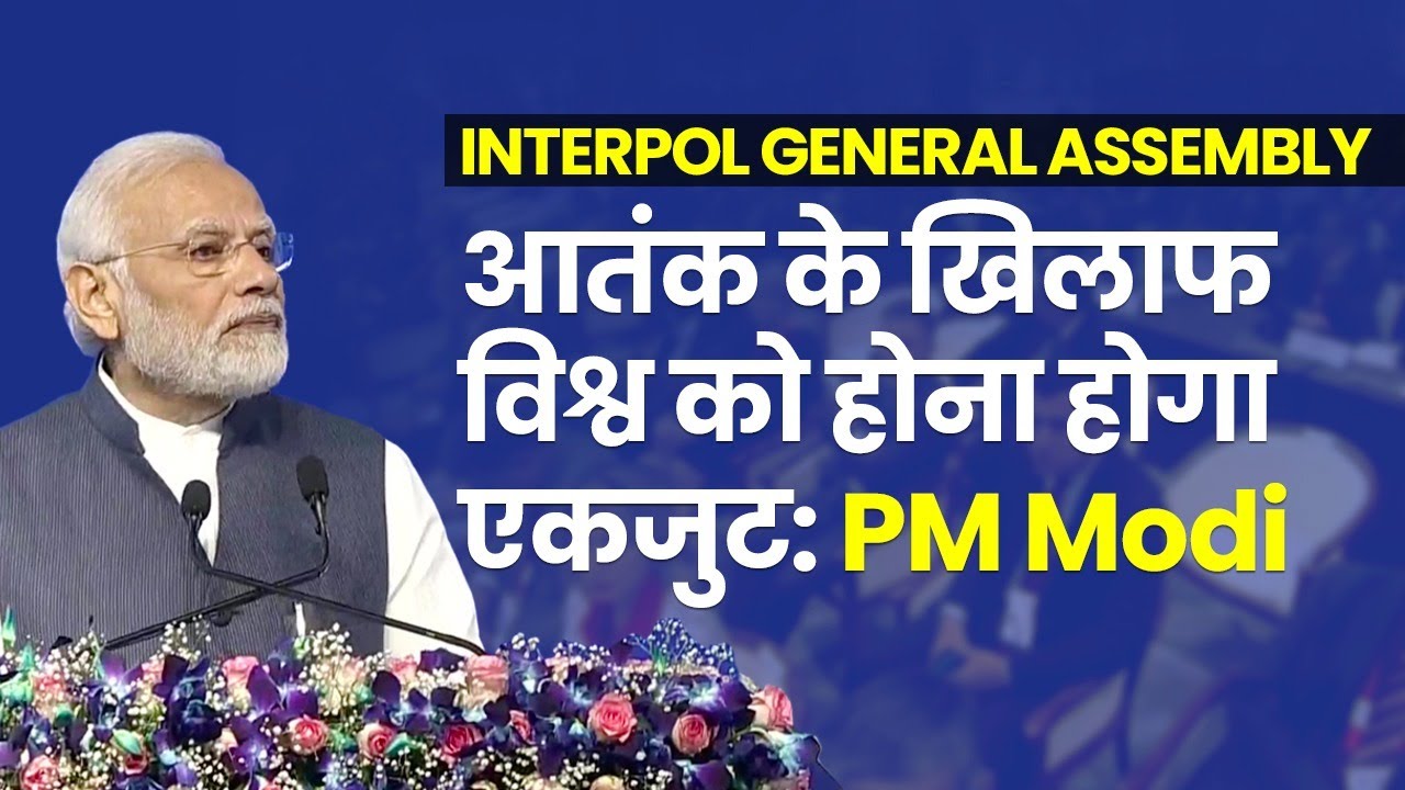 PM Modi Addresses 90th INTERPOL General Assembly in Delhi PM Modi Addresses 90th INTERPOL General Assembly in Delhi