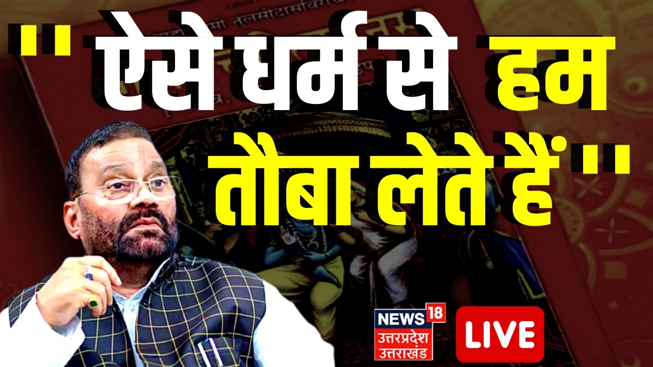 ЁЯЯвramcharitmanas Controversy ред Sp Leader Swami Prasad Maurya рдкрд░ рдХреНрдпреЛрдВ
