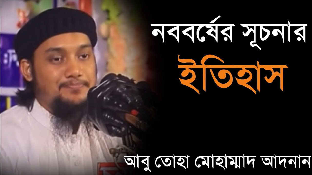 abu toha muhammad adnan new lecture today||নববর্ষের সূচনার ইতিহাস ...