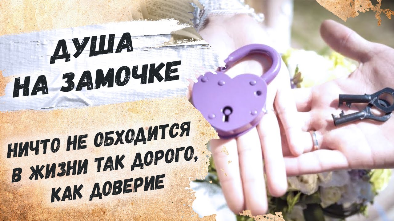 До слез трогательный стих… Ирина Самарина Лабиринт Душа на замочке