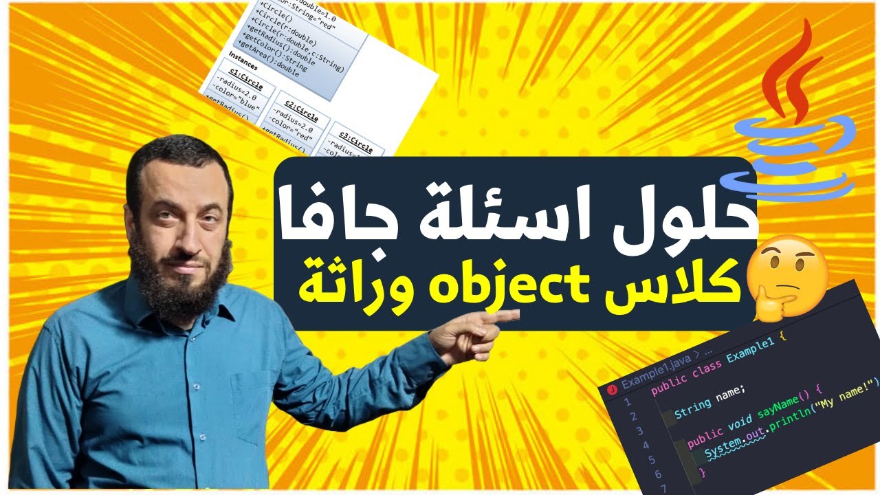 حلول اسئلة في مادة برمجة 2 (جافا) البرمجة الشيئية أو الكينونية object oriented - YouTube